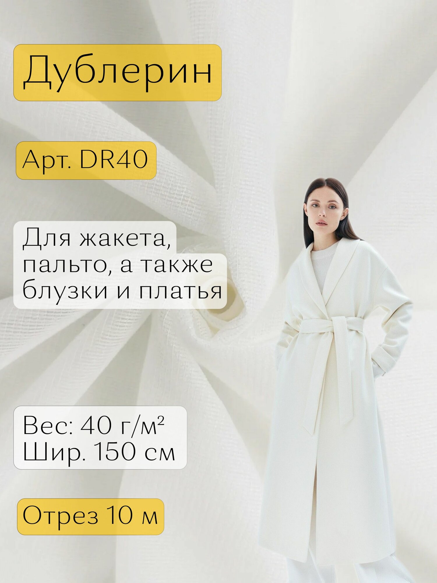 Дублерин трикотажный 40 гр, белый 10 метра