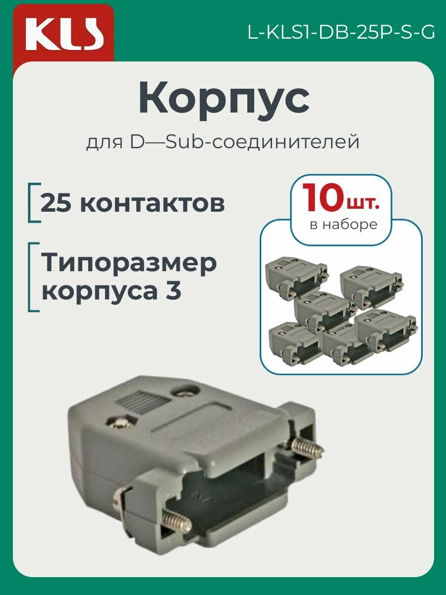 Корпус для D Sub-соединителей, 25 контактов (10 шт.), L-KLS1-DB-25P-S-G