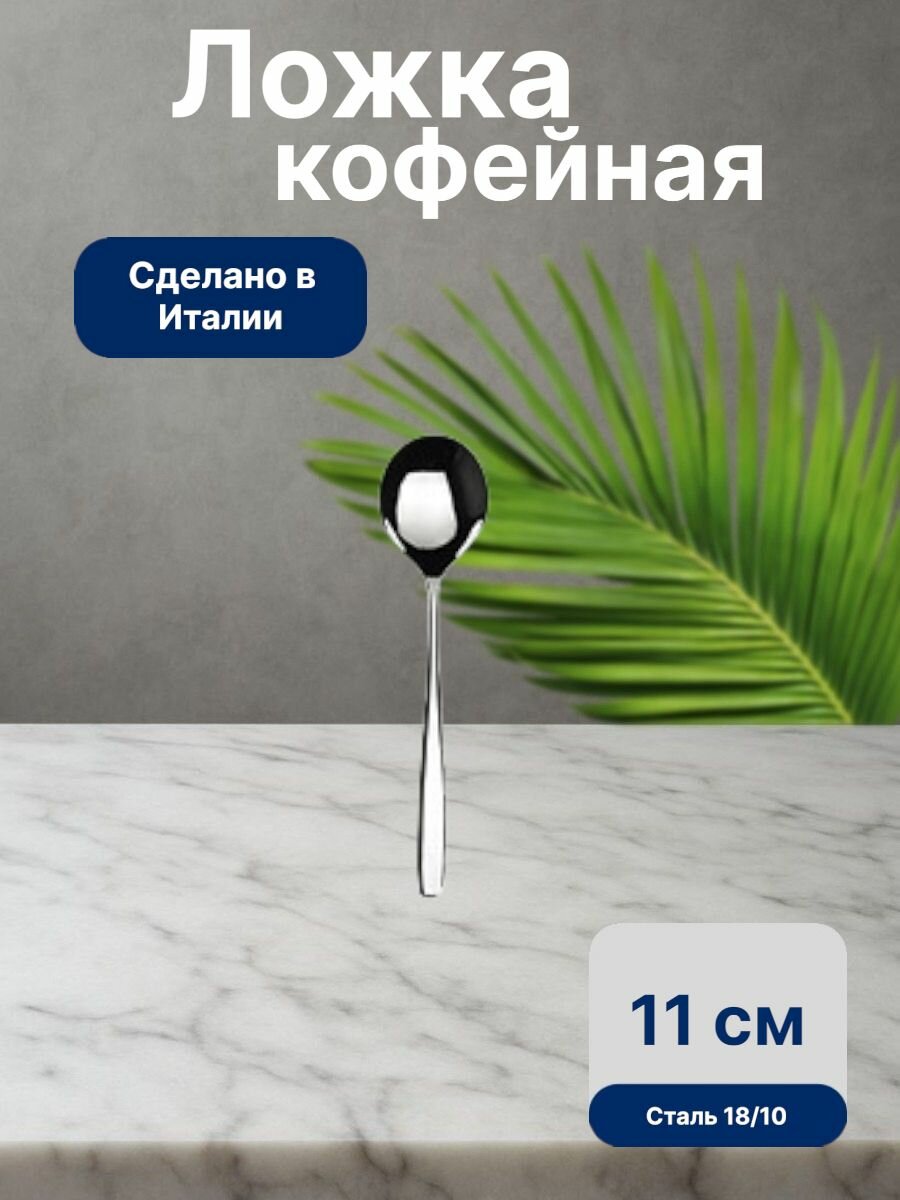 Ложка кофейная, Mepra, Unika Shiny, 11 см, нержавеющая сталь 18/10, Италия