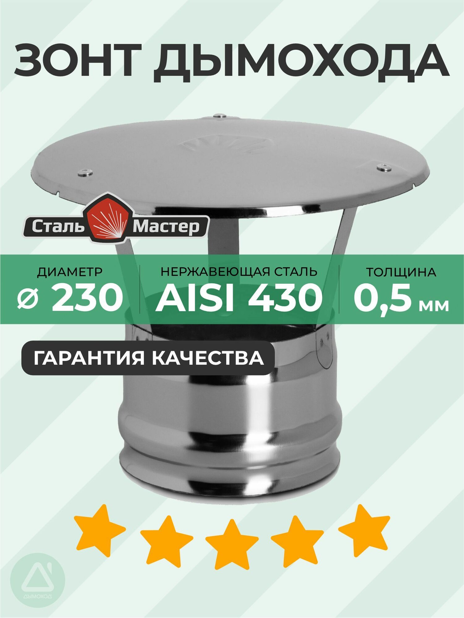 Зонт 230 нерж 0,5 мм