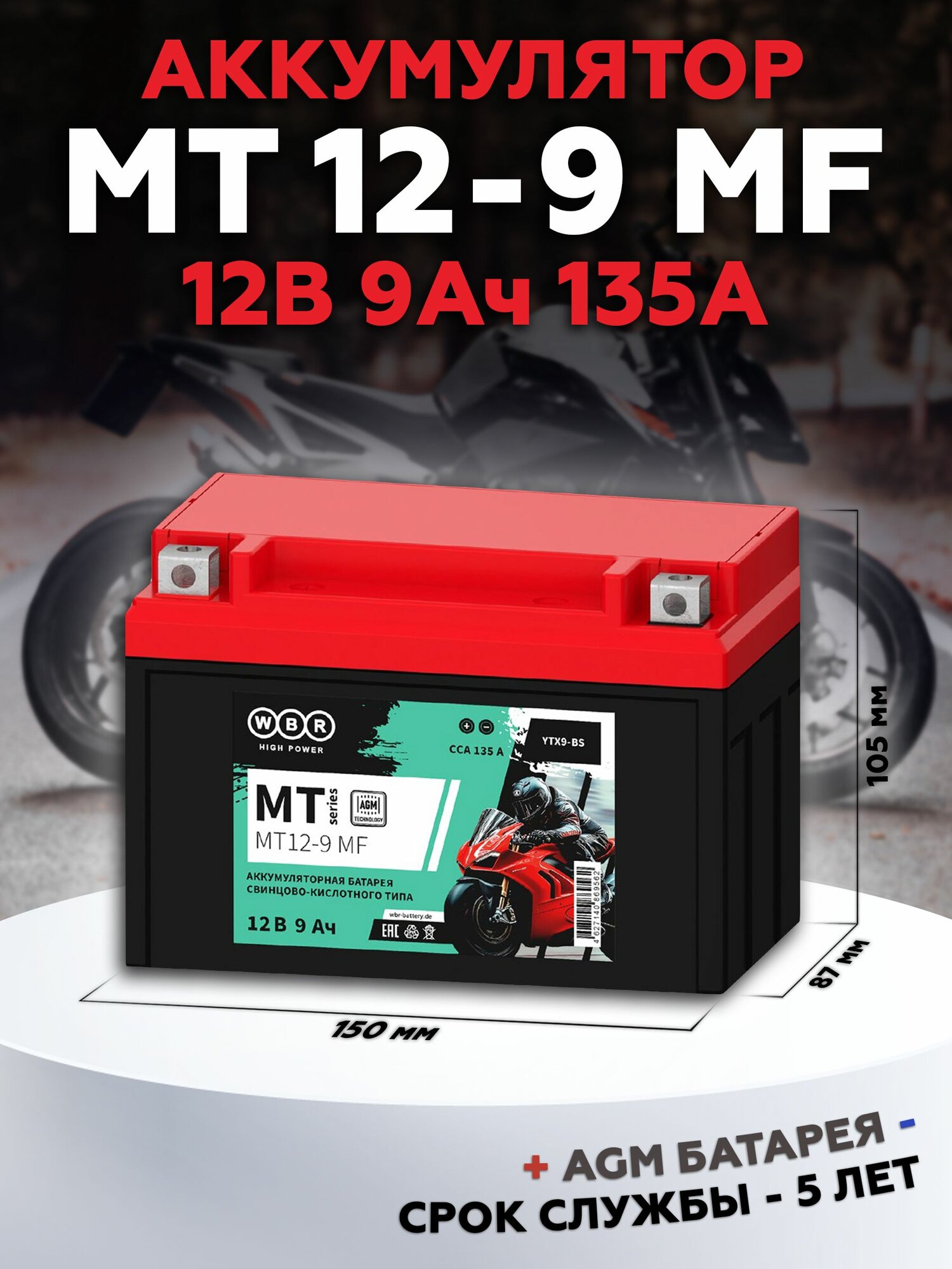 Мото аккумулятор стартерный WBR MT12-9 12В 9Ач (12V 9Ah) полярность прямая 135A (YTX9-BS, CT 1209) AGM аккумулятор для мотоцикла, скутера, квадроцикла, снегохода, дизельных генераторов SMT12-9