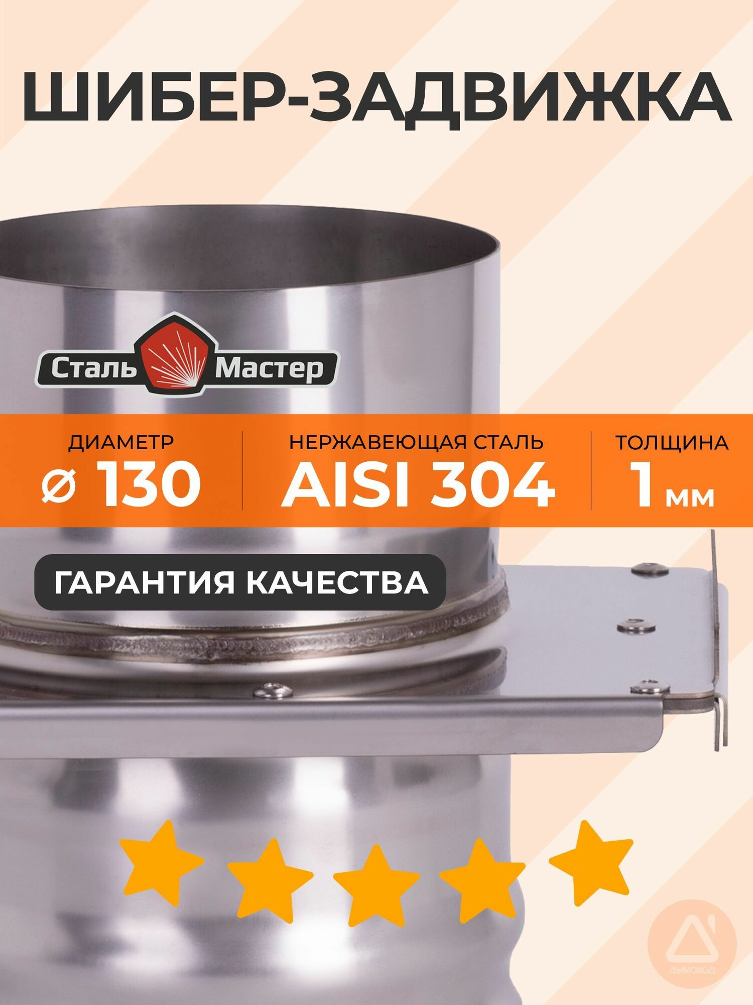 Шибер-задвижка 130 0,15 м нерж 1 мм AISI 304