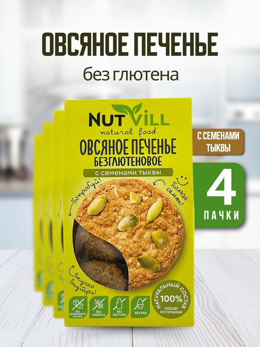 NutVill Печенье без сахара и глютена овсяное С семенами тыквы, 4 шт.
