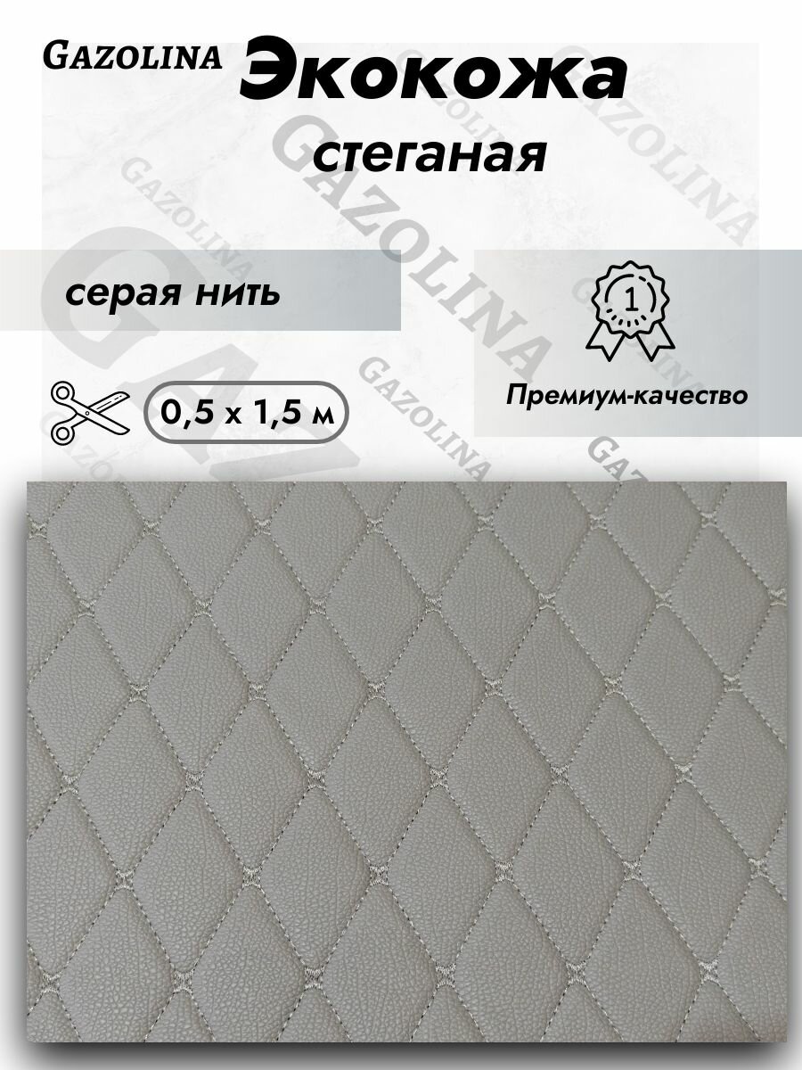 Экокожа стеганая прошитая серая ромб (1,5 м х 0,5 м) / Кожа ПВХ #3 сер./серая нить
