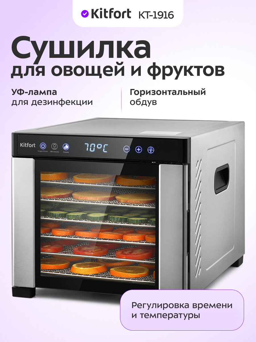 Сушилка для овощей и фруктов с УФ-лампой Kitfort КТ-1916