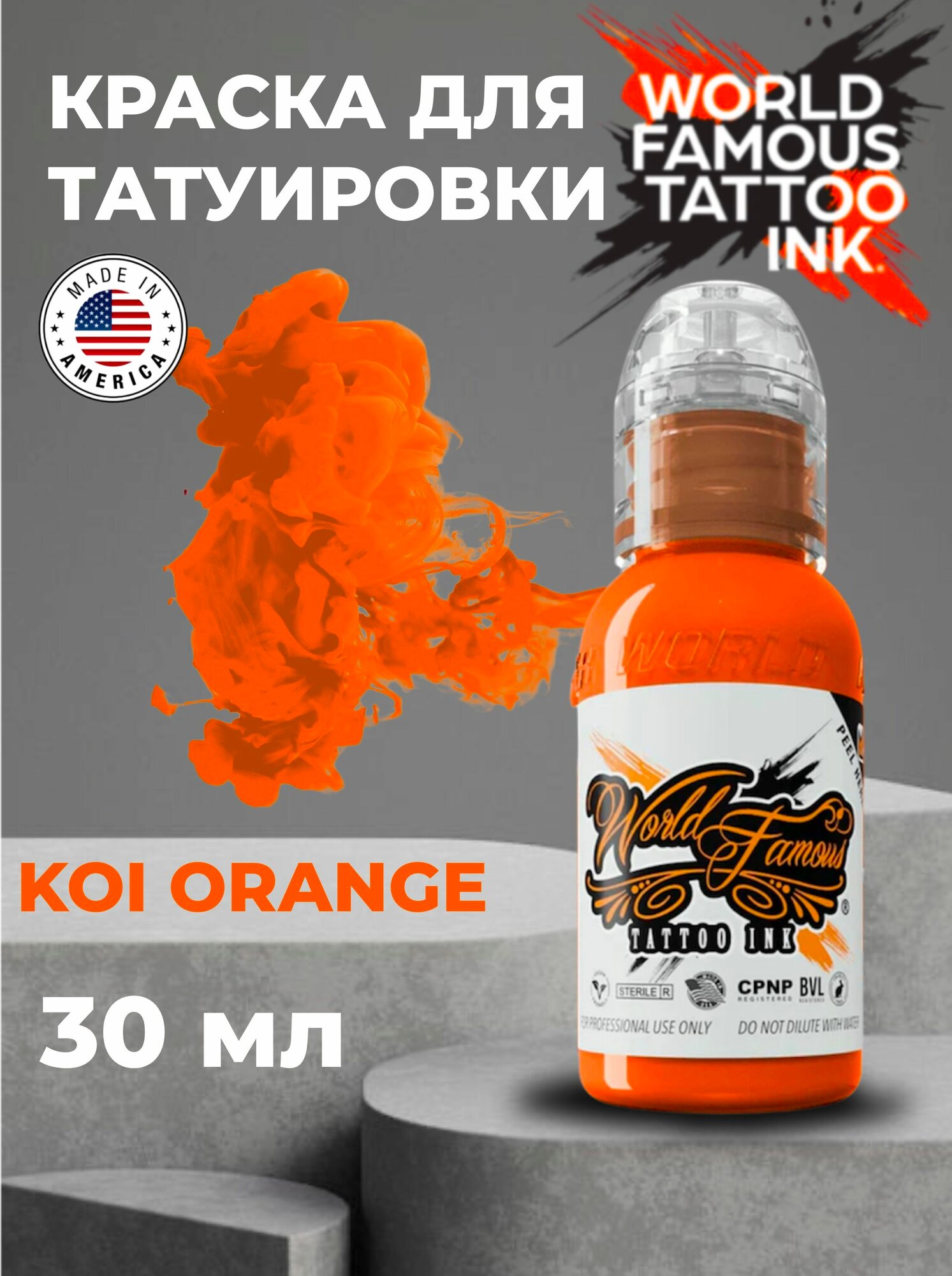 Koi Orange краска для татуировки, оранжевая, World Famous Tattoo Ink, 30 мл