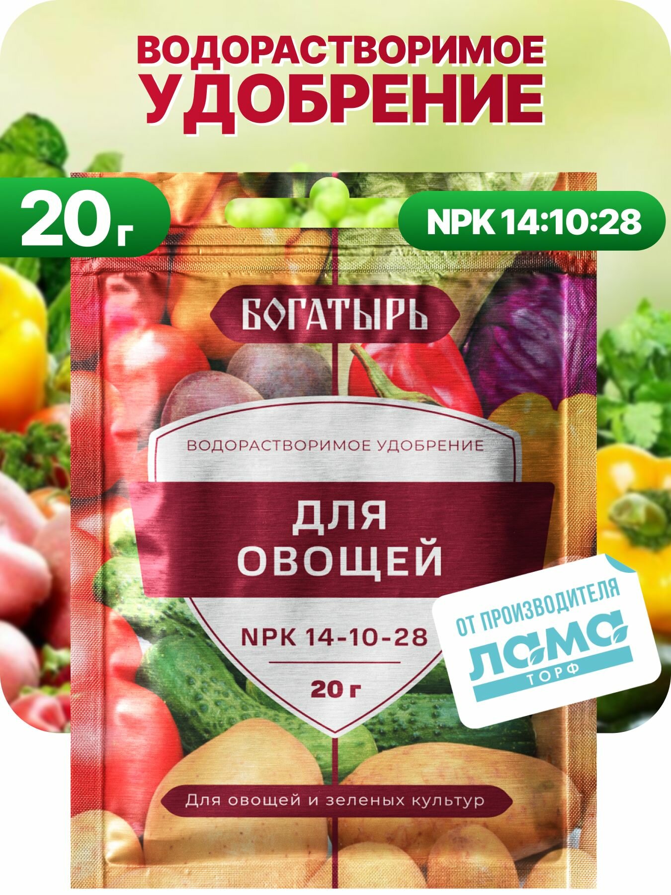 Богатырь /Водорастворимое удобрение для овощей 20 гр