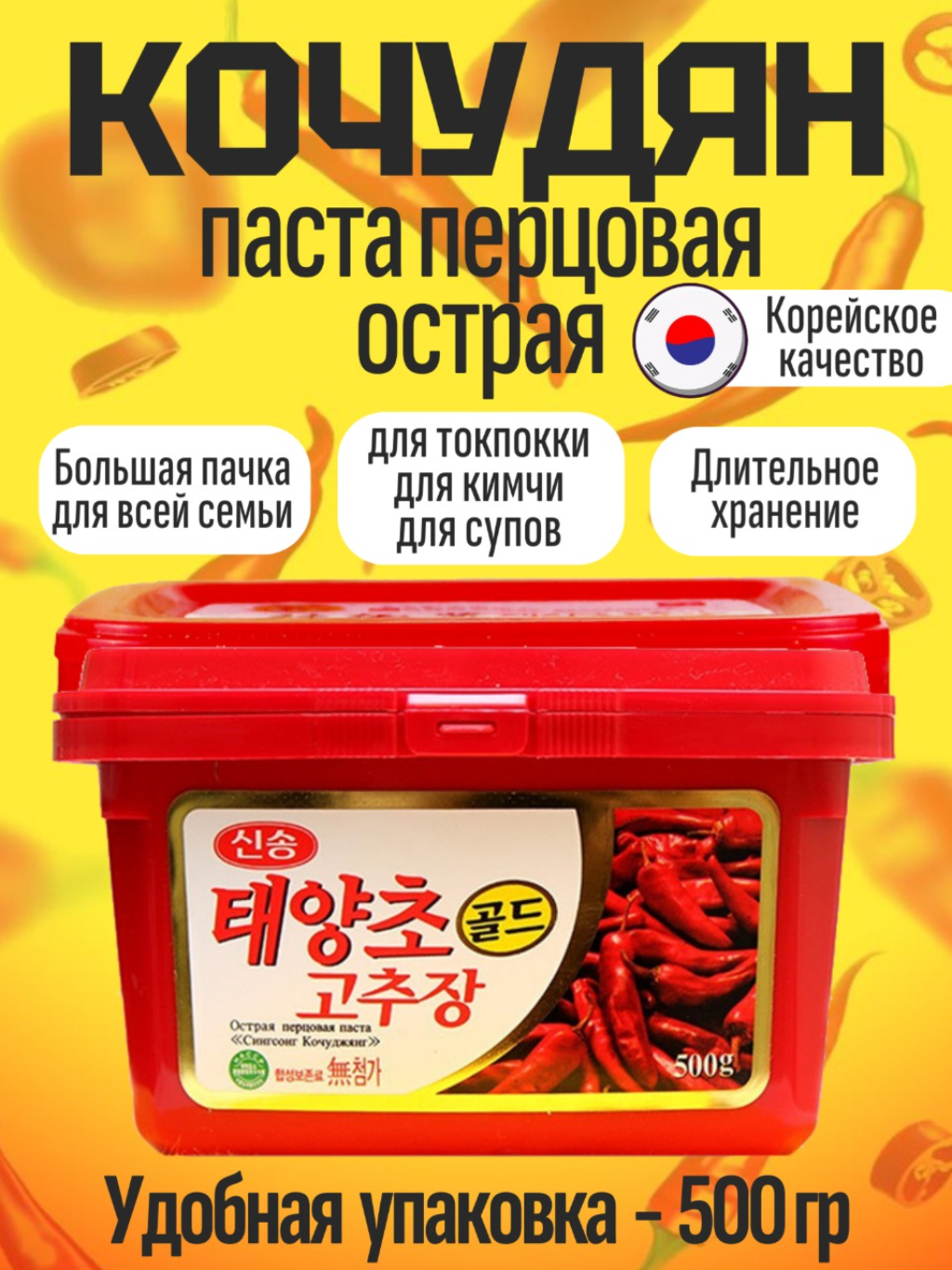 Паста перцовая Singsong Кочудян приправа к мясу, овощным блюдам и супам 500 г, Южная Корея