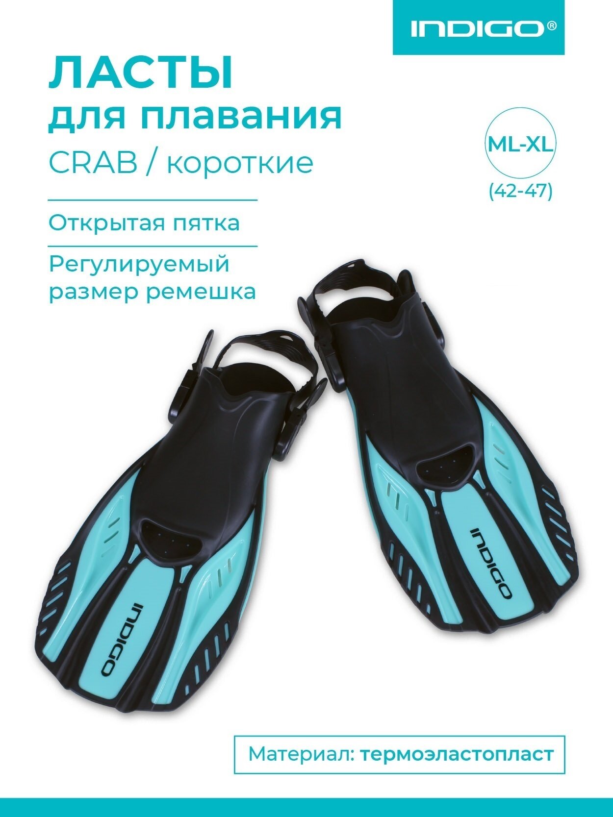 Ласты пластиковые с резиновыми вставками короткие открытая пятка INDIGO CRAB взрослые