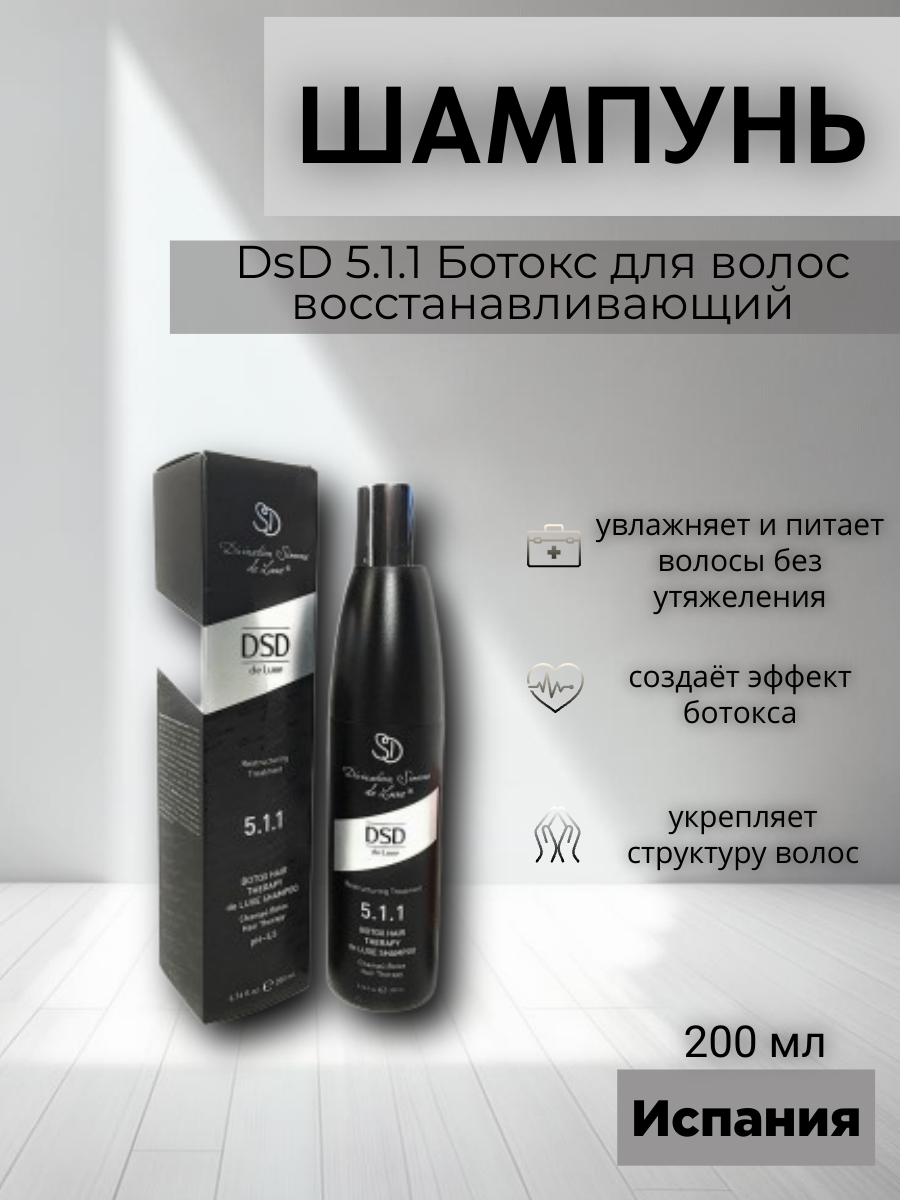 DsD de Luxe - 5.1.1 Botox Like Hair Therapy Восстанавливающий шампунь Ботокс для волос 200 мл