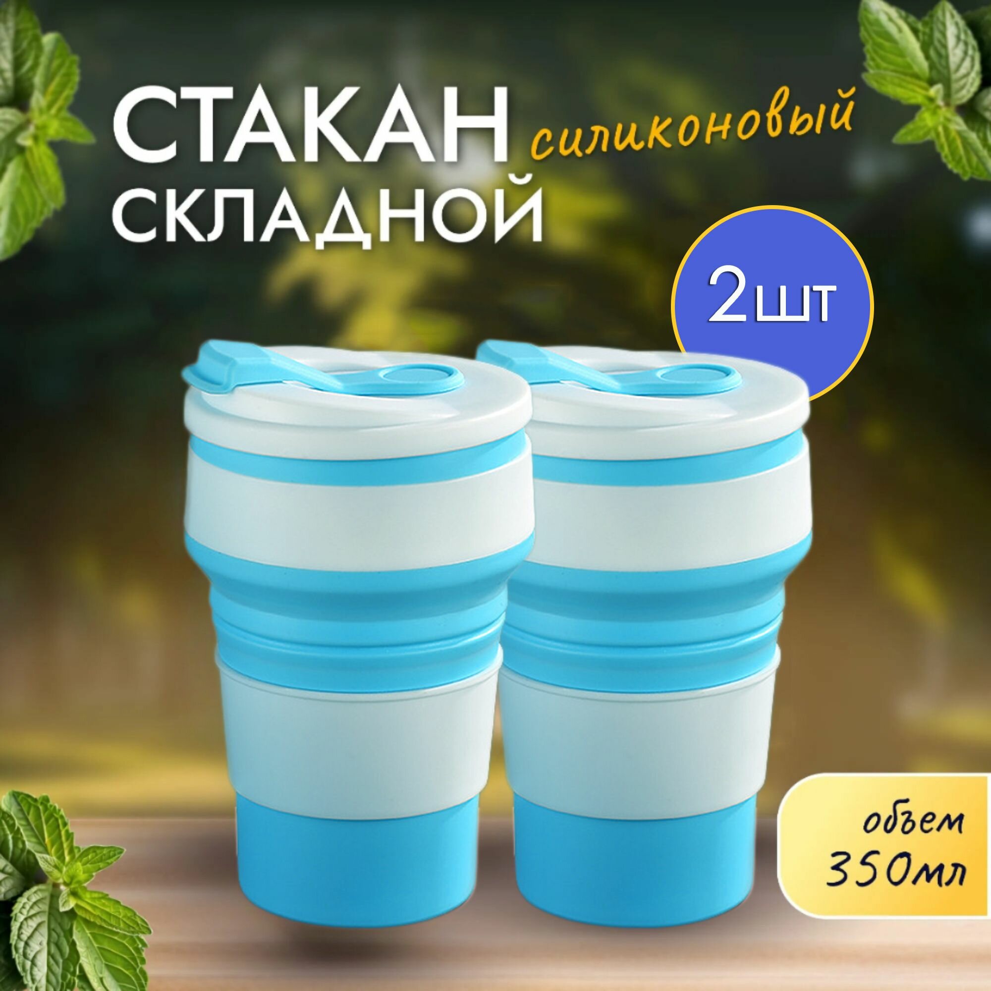 Стакан складной силиконовый 2шт/ Набор универсальных стаканов 350 мл