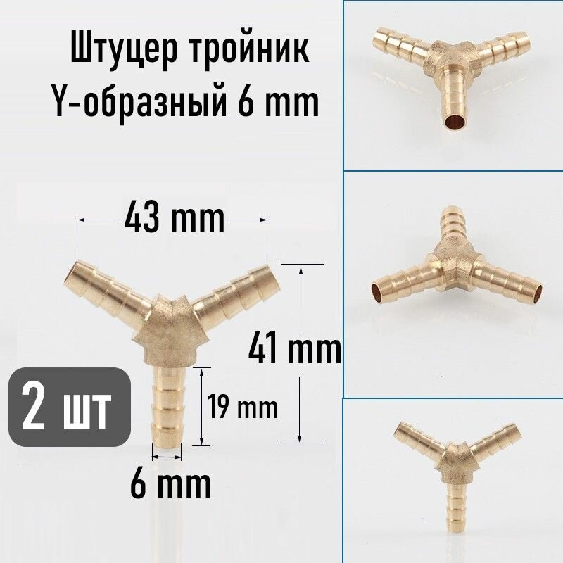 Штуцер тройник латунь Y-образный 6 mm, 2 штуки
