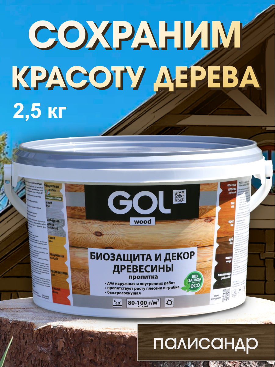 Пропитка для дерева акриловая, лак, антисептик декоративный GOL wood AQUA (2,5 кг), палисандр / palisander