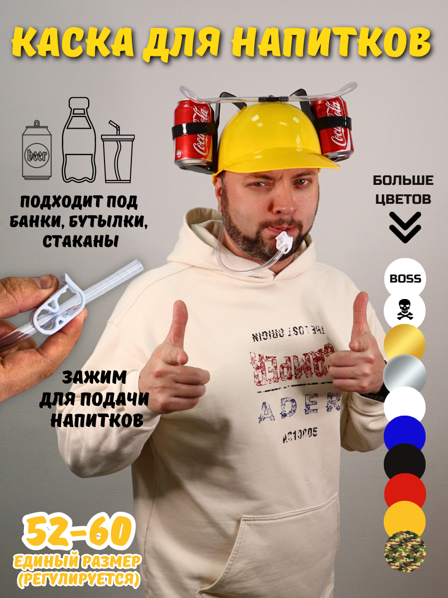 Каска пивная с подставкой под банки Желтая, для напитков на вечеринку, с трубочками, подарок мужчине с приколом