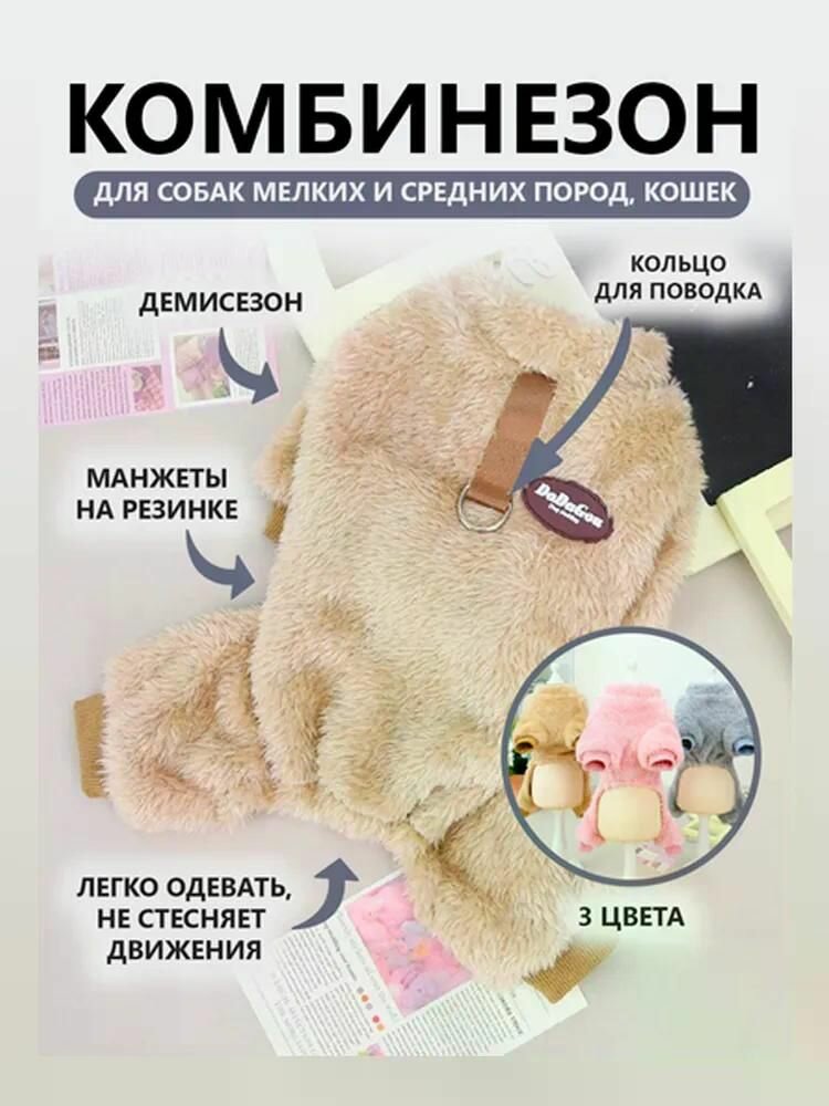 Куртка - комбинезон утепленный плюшевый для собак мелких пород и кошек, флис, защита от ветра