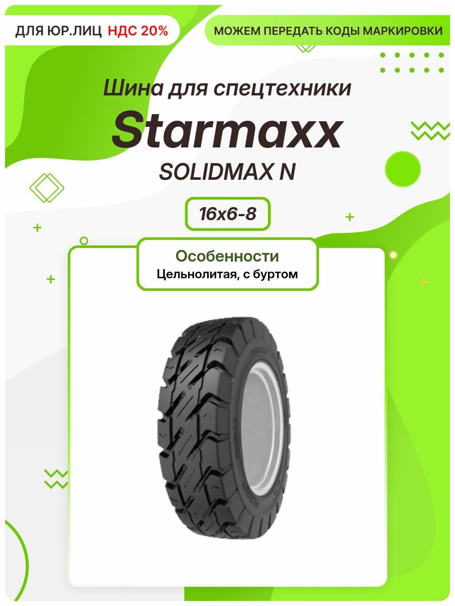 Спец шина, Starmaxx SOLIDMAX N, 16x6-8