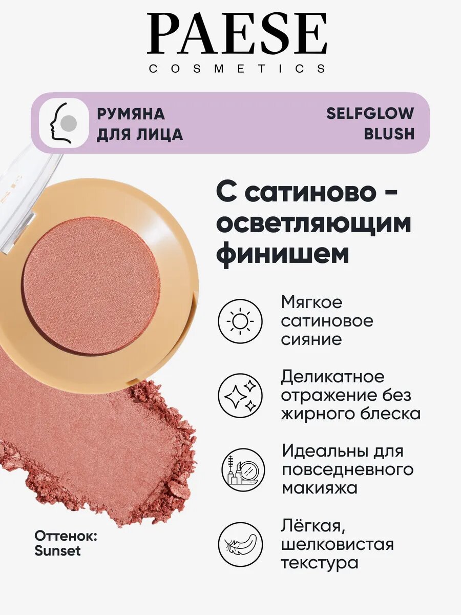 Румяна SELFGLOW BLUSH sunset