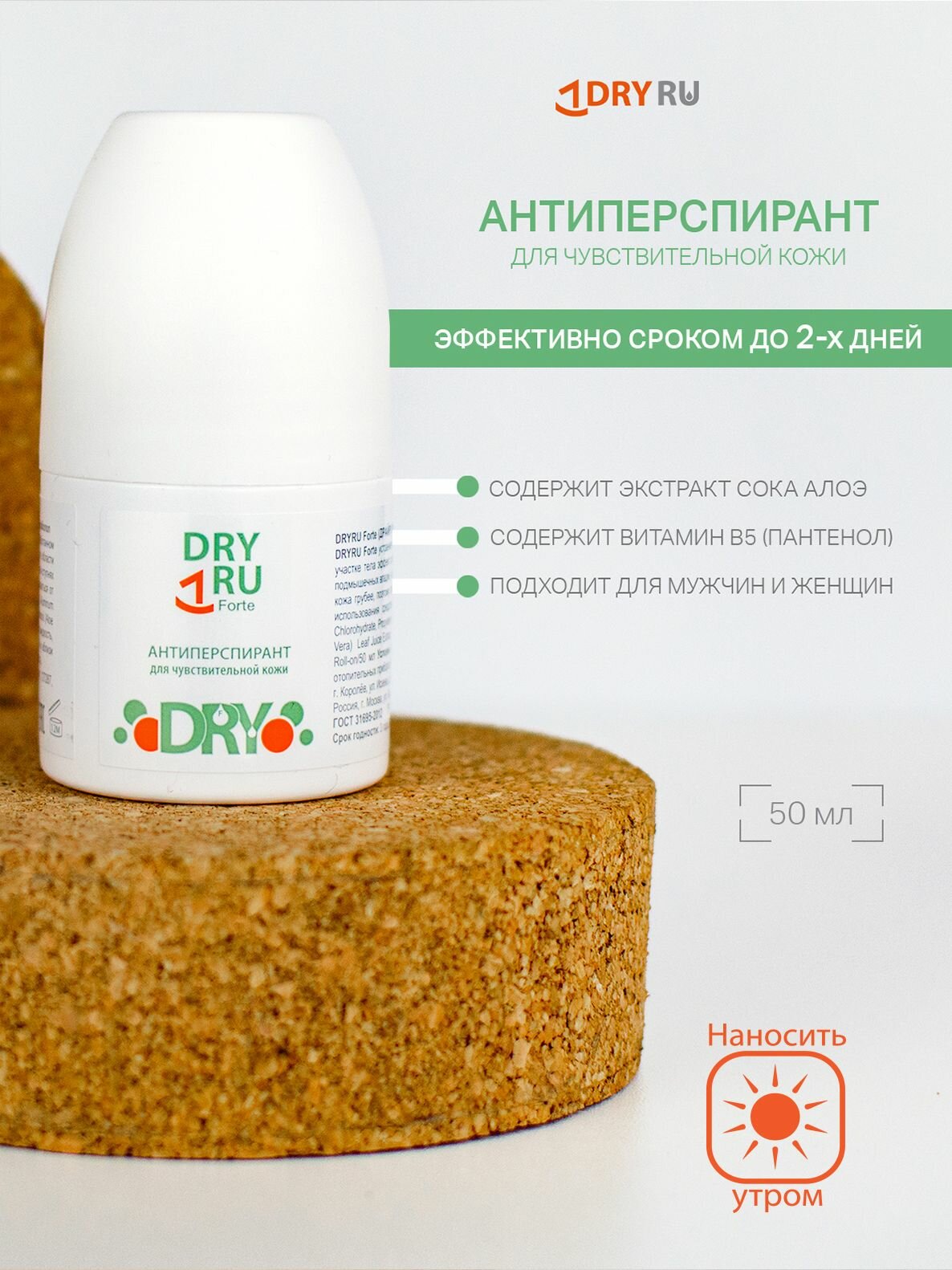 DRY RU Forte дезодорант для чувствительной кожи