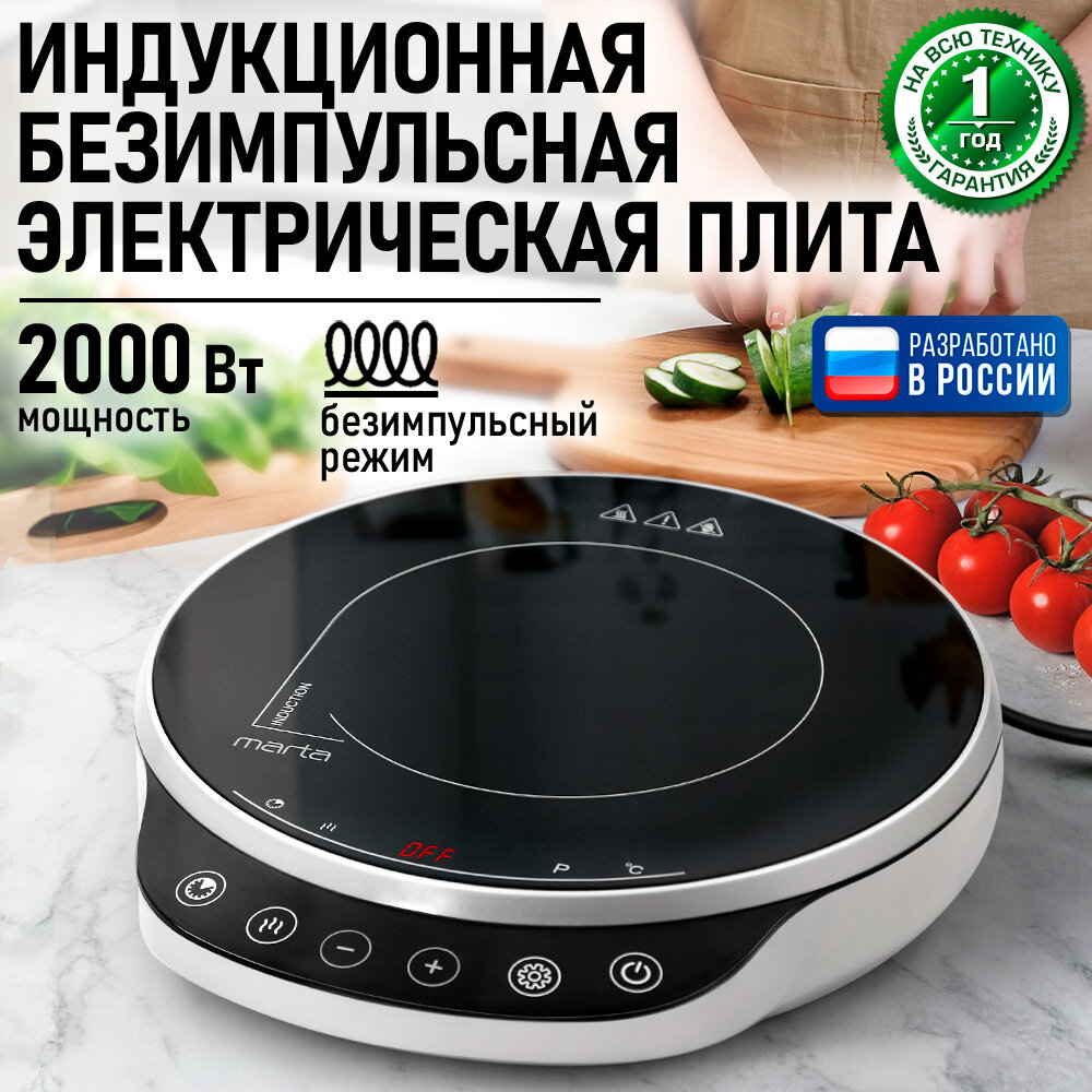 Плита индукционная электрическая MARTA MT-HP4222D безимпульсная черный/серебро