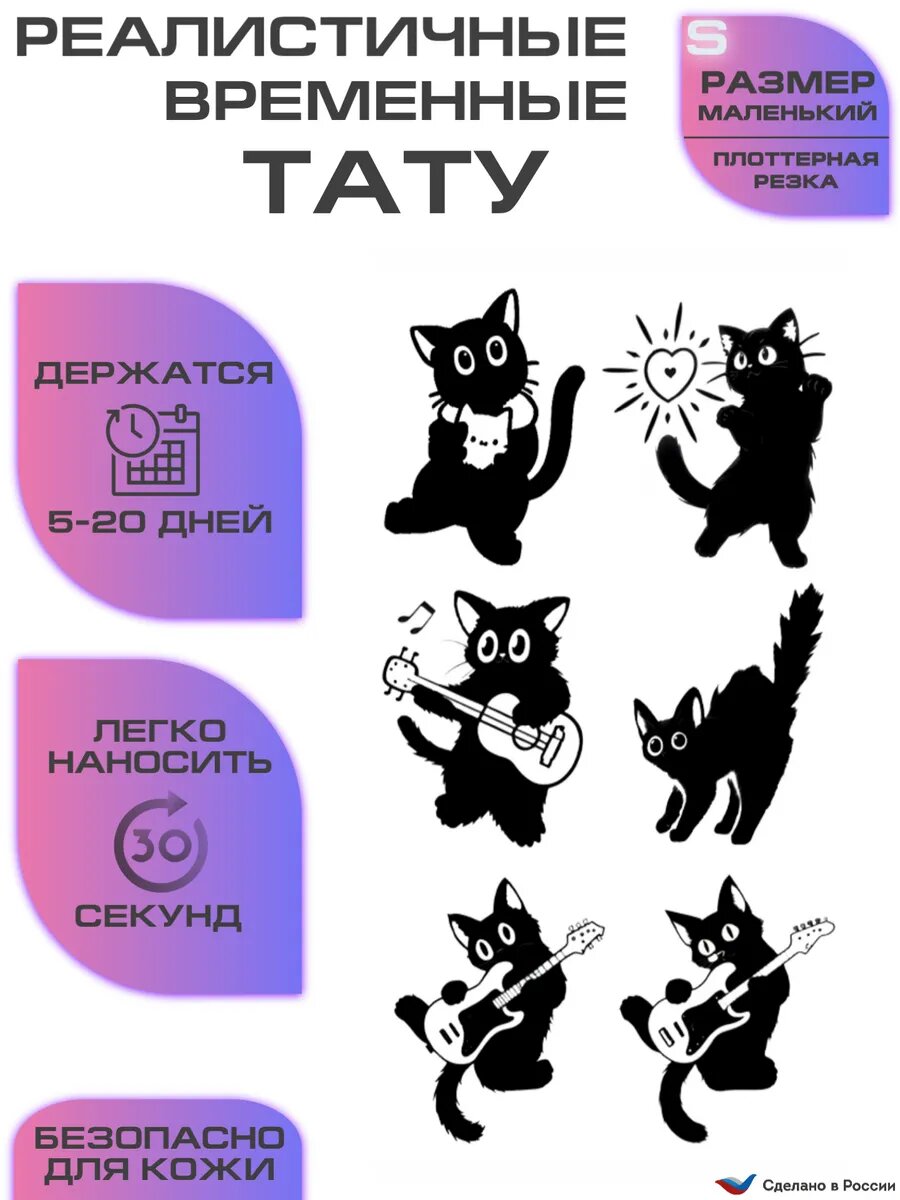 Временные татуировки, долговременные тату, наклейка кошка