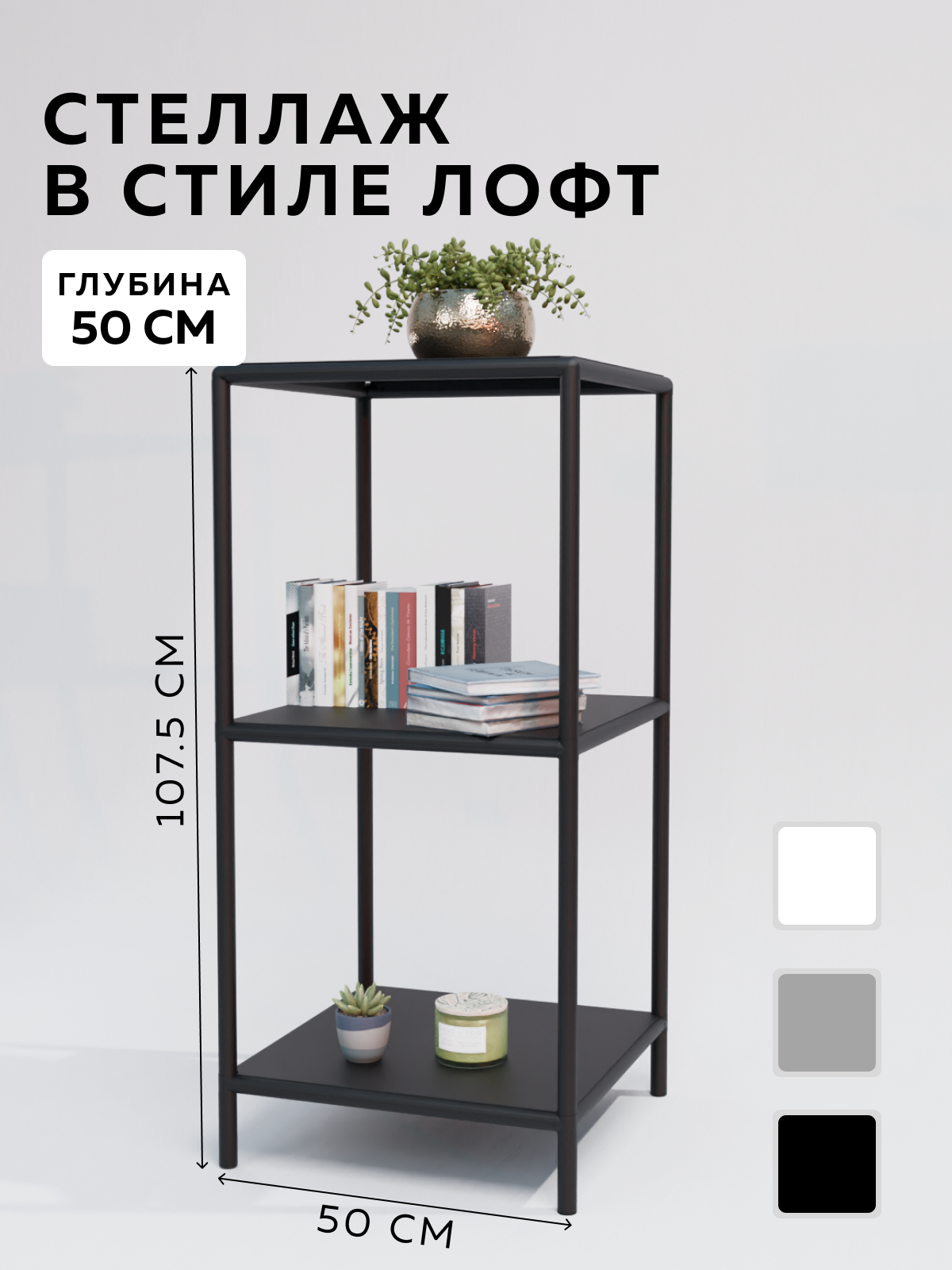 Стеллаж этажерка широкий в стиле лофт, 3 полки, 50х50x107,5 см, Чёрный, Delta-Loft