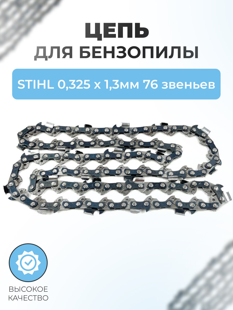 Цепь для бензопилы STIHL 0,325 х 1,3мм 76 звеньев