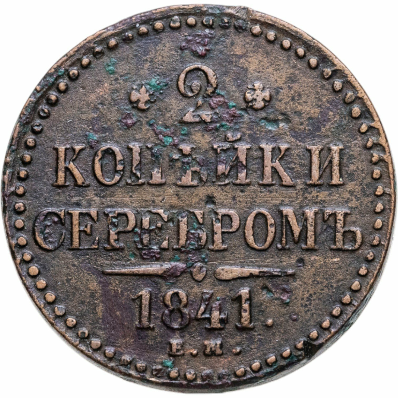 2 копейки 1841 ЕМ вензель украшен