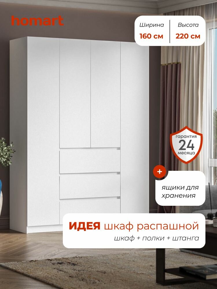 Homart, Шкаф распашной, 160х51х220, 4-дверный с ящиками, белый