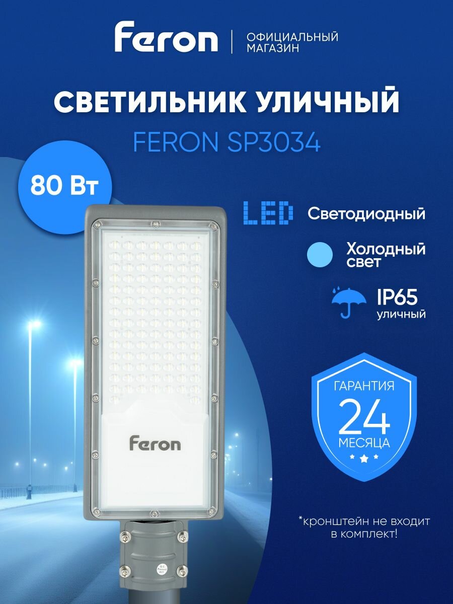 Светильник уличный светодиодный консольный на столб 80Вт 6400K, IP65, Feron SP3034 41580