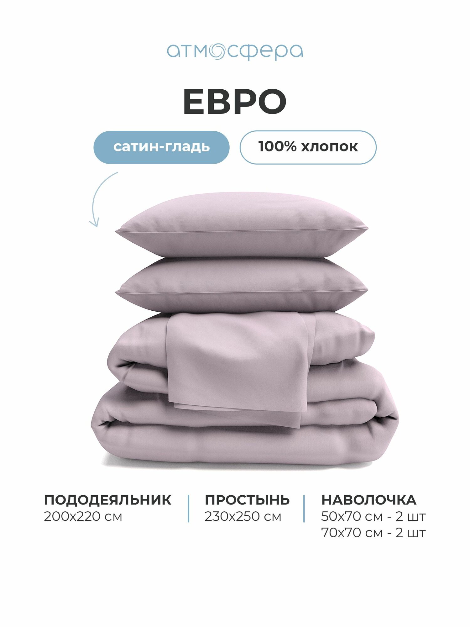 Постельное белье Евро комплект из сатина, 100% хлопок, однотонный серо-сиреневый