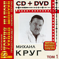 Михаил Круг. Звезды русского шансона (CD + DVD)