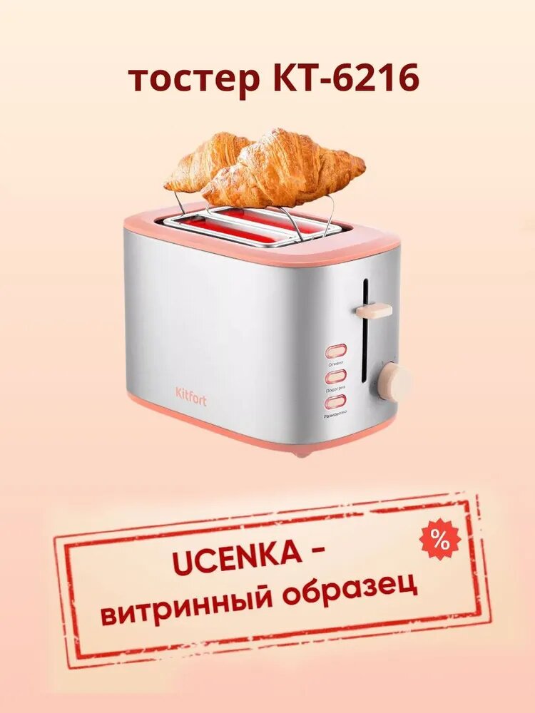 Тостер Kitfort КТ-6216 (+подарок). Товар уцененный