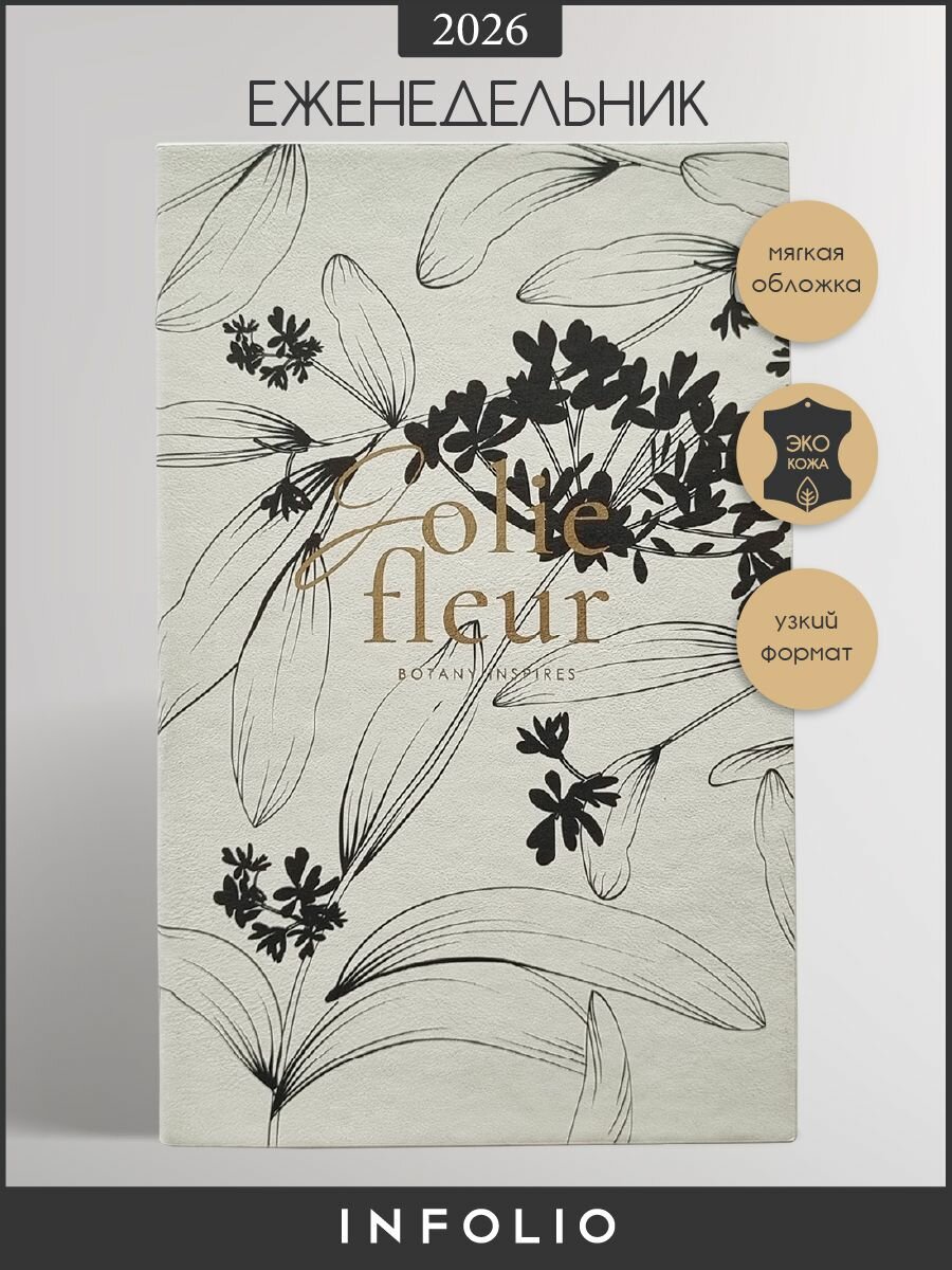 Датированный еженедельник планер 2026 INFOLIO "Fleur" А5- на 64 листа, мягкая обложка из экокожи