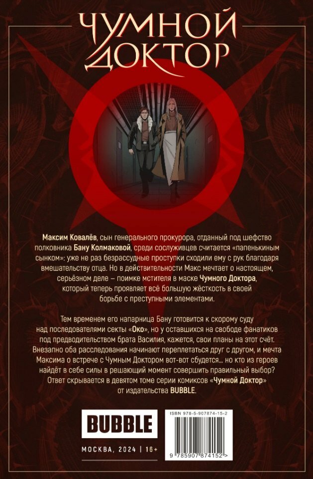Чумной доктор. Том 9. Око за око: книга комиксов