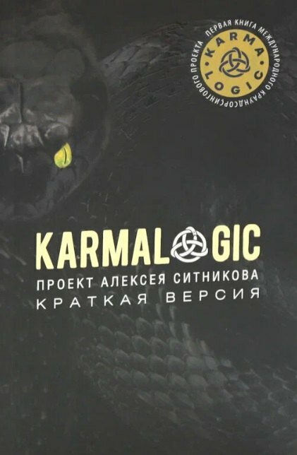 KARMALOGIC. Краткая версия