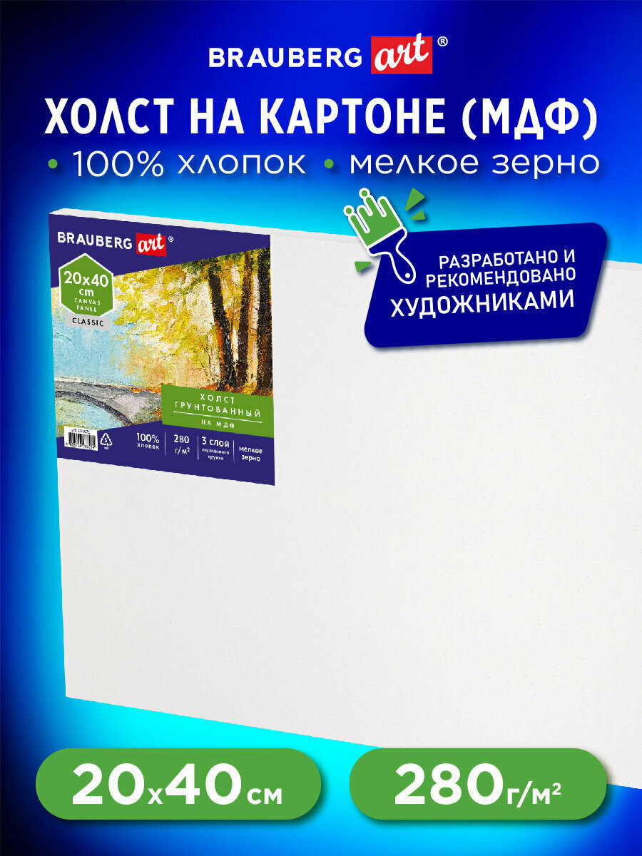 Холст полотно для рисования на картоне, 20х40 см, грунтованный, хлопок, мелкое зерно, Brauberg Art Classic, 191671