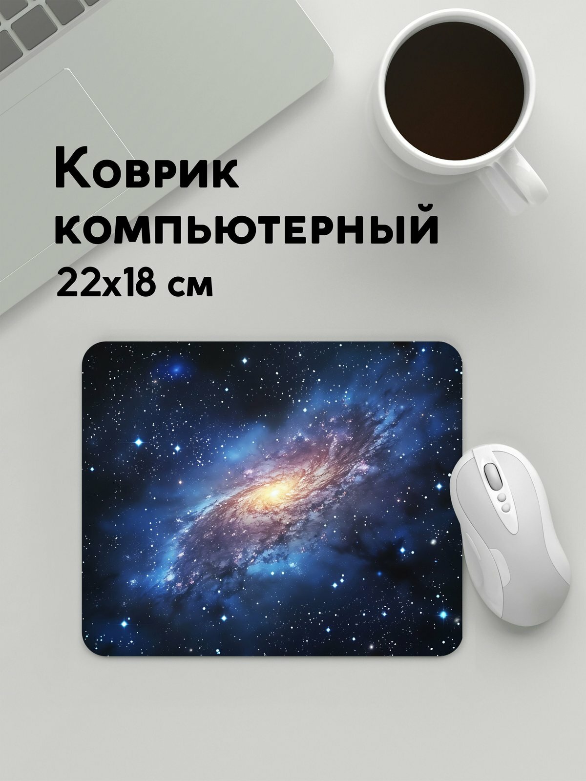 Коврик для мышки прямоугольный, 22х18см / Космос, Галактика и Планета
