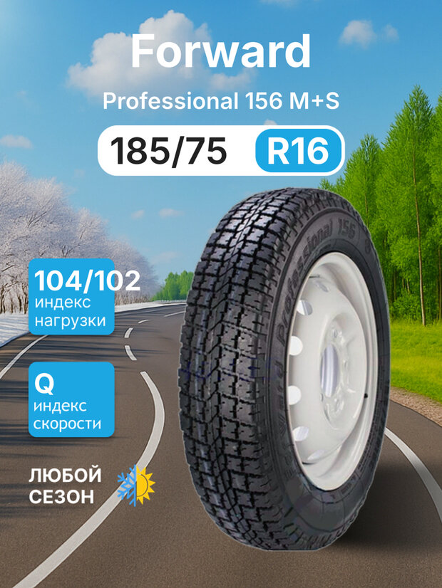 Всесезонная шина Forward Professional 156 M+S 185/75R16C 104/102Q TL