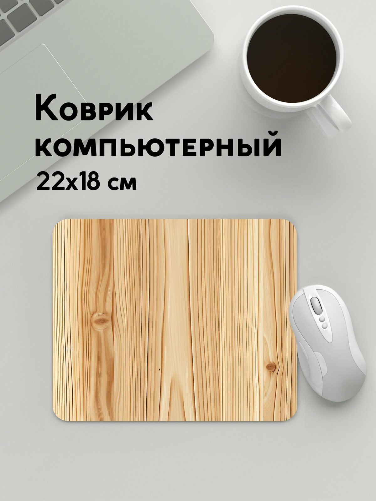 Коврик для мышки прямоугольный, 22х18см / Дерево