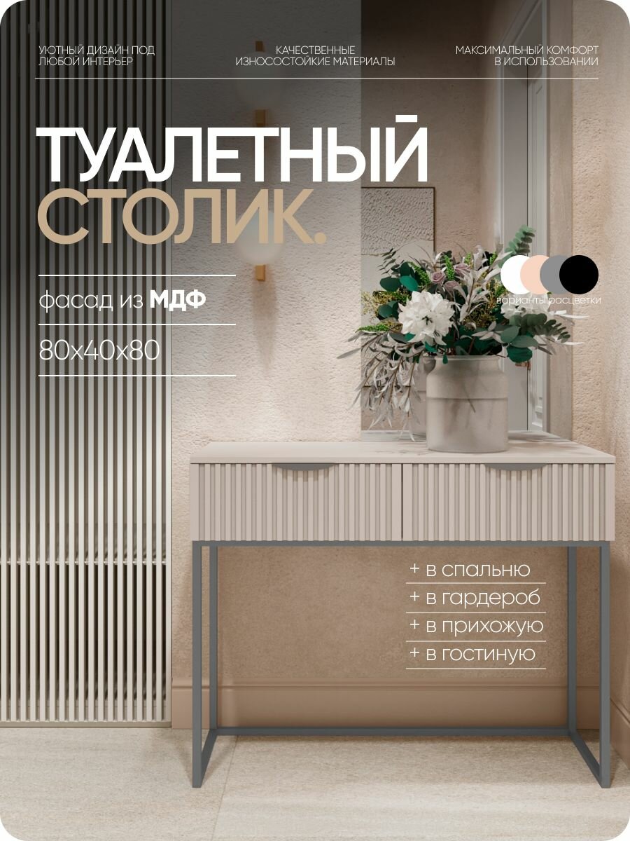 Консоль на квадратных ножках Бежевая, туалетный столик 80х40х80 см
