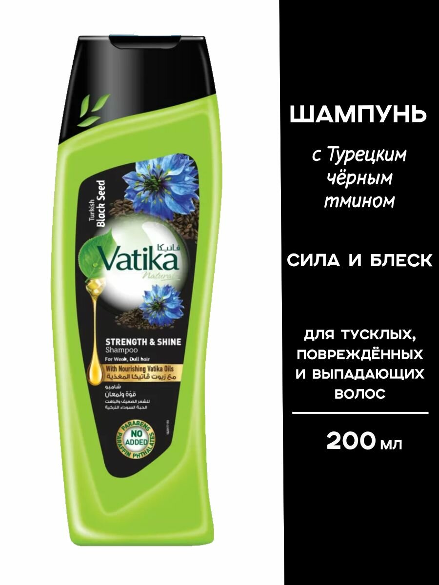 Шампунь для силы и блеска волос с черным тмином 200 мл (Vatika Black seed)