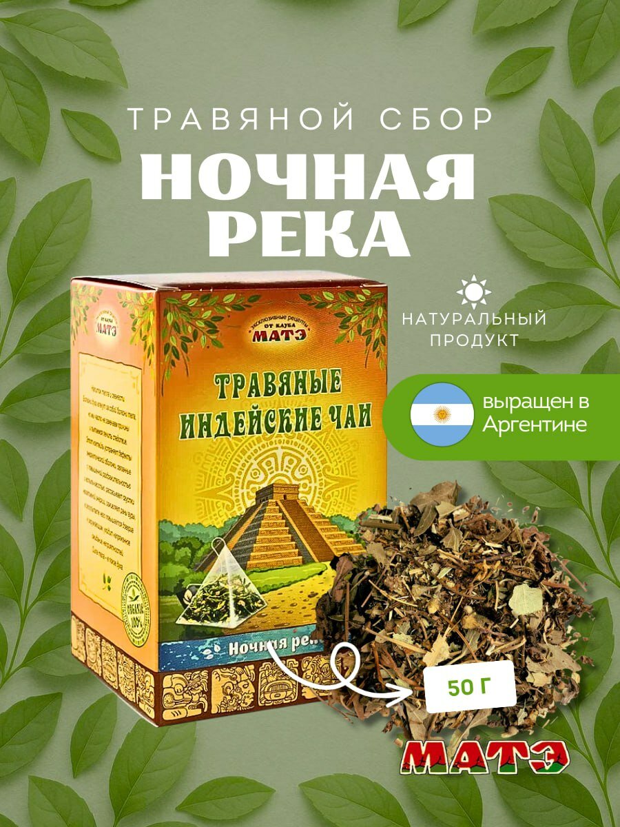 Травяной чай "Клуб матэ" "Ночная река", в пирамидках, крупнолистовой ,75 гр без сахара. Ручной сбор