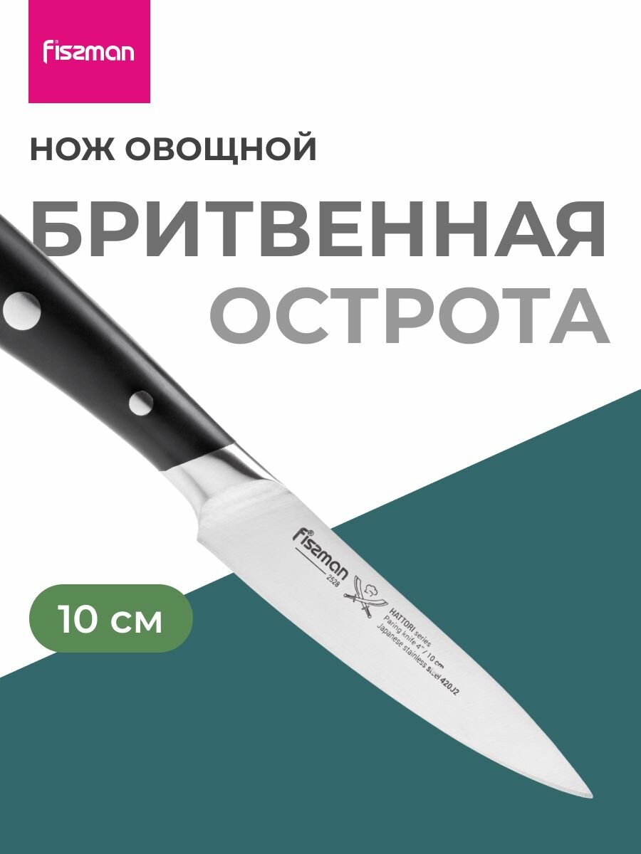 Нож кухонный HATTORI Нож овощной 10 см нержавеющая сталь (420J2)
