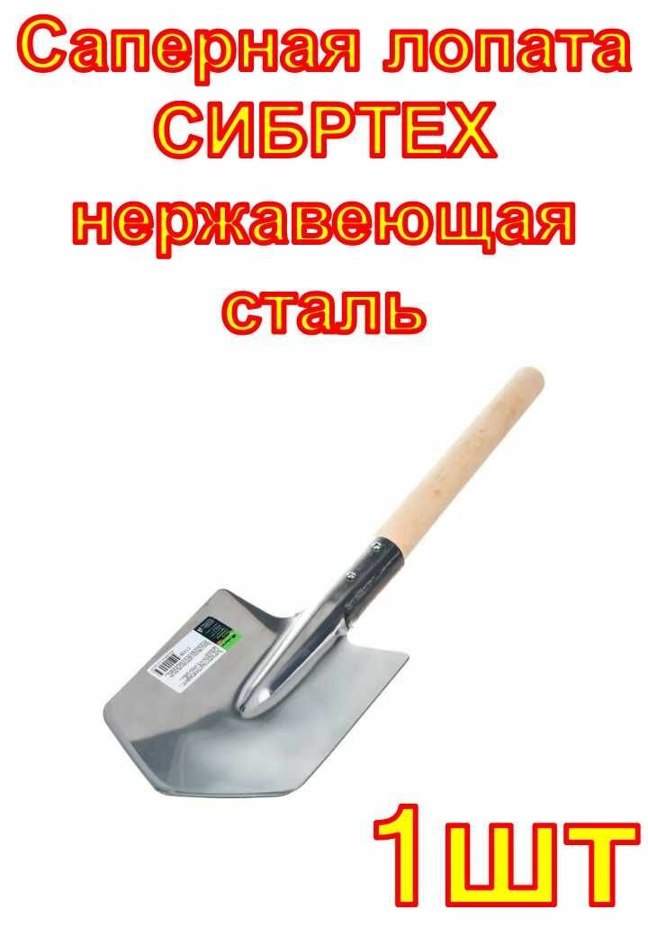 Саперная лопата СИБРТЕХ нержавеющая сталь, деревянный черенок