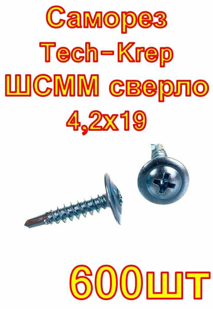 Саморез Tech-Krep ШСММ сверло 4,2х19 600 шт, 3 коробки с окном