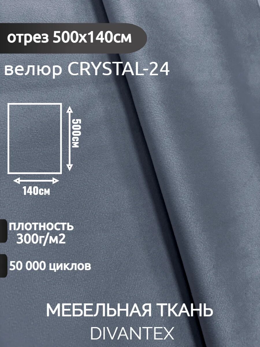 Мебельная ткань DIVANTEX велюр CRYSTAL отрез 500х140см