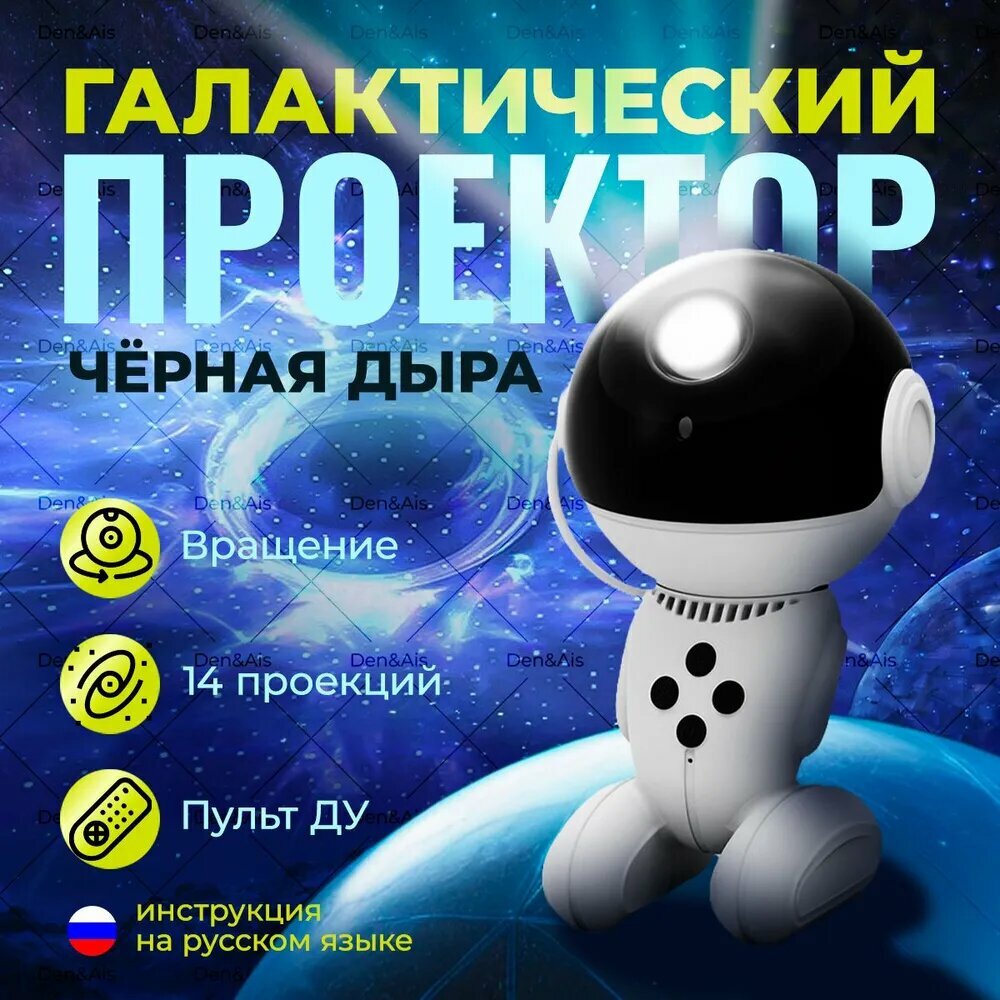 Проектор-ночник звездного неба Робот + пульт