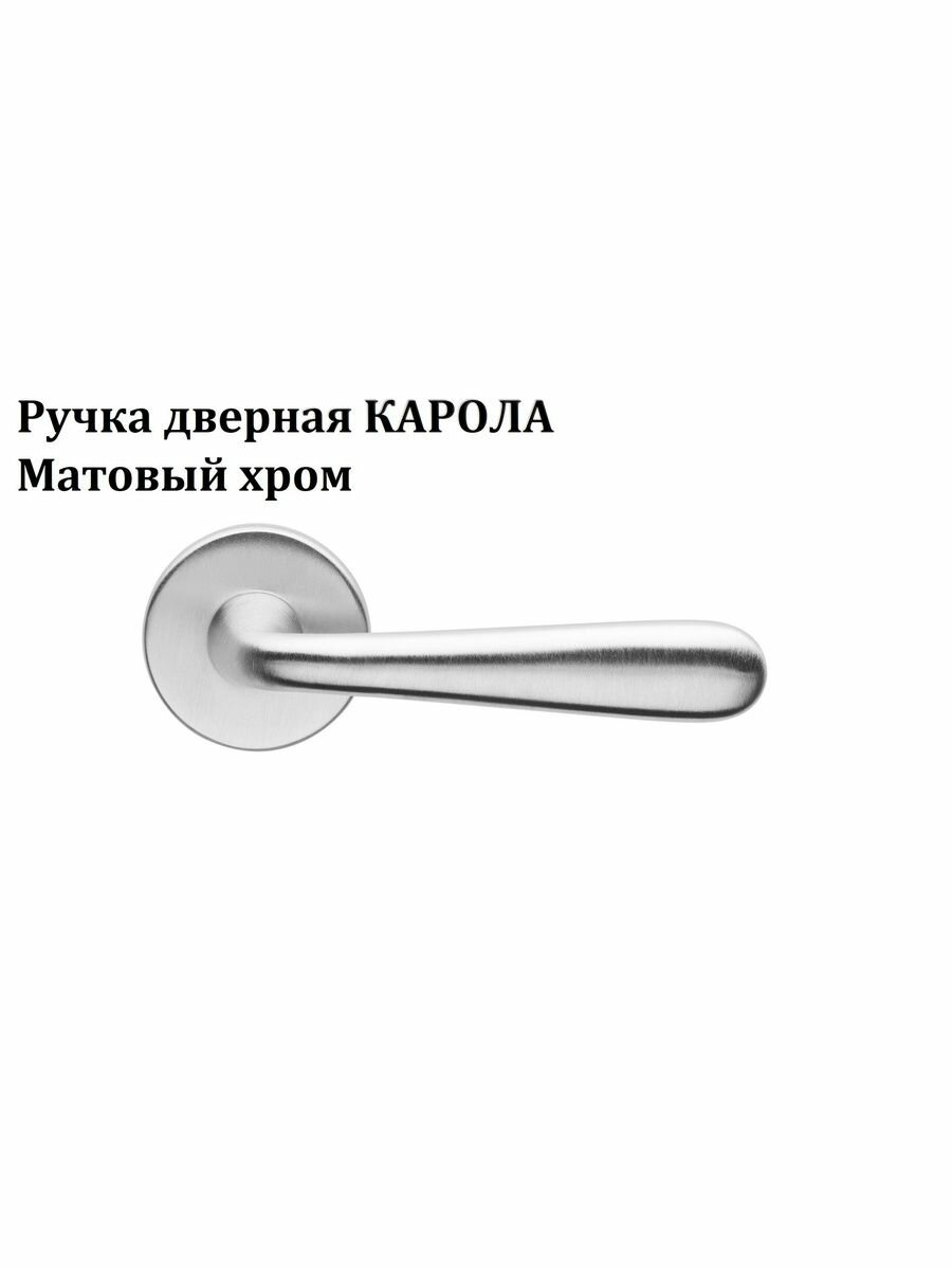 Итальянская дверная ручка Карола от компании Волховец, Матовый хром тип М1