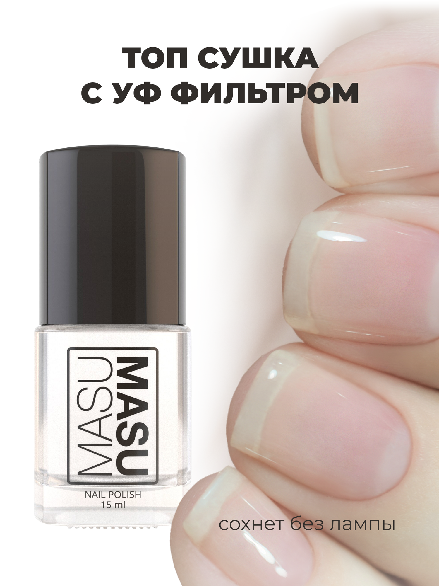 Masura Топ сушка MasuMasu с УФ фильтром, 15 мл