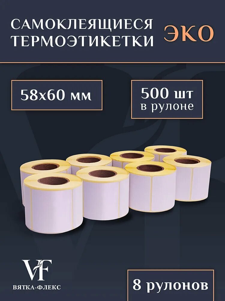 Термоэтикетки 58х60 мм (4000шт. 500 шт./рул), этикетки самоклеящиеся в рулоне, втулка 40 мм. В наборе 8 рул.